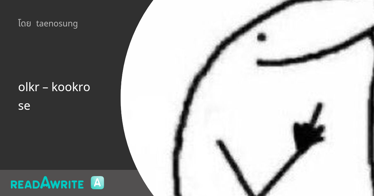 olkr – kookrose - zwei : ฟิค Love Novel (แชท)