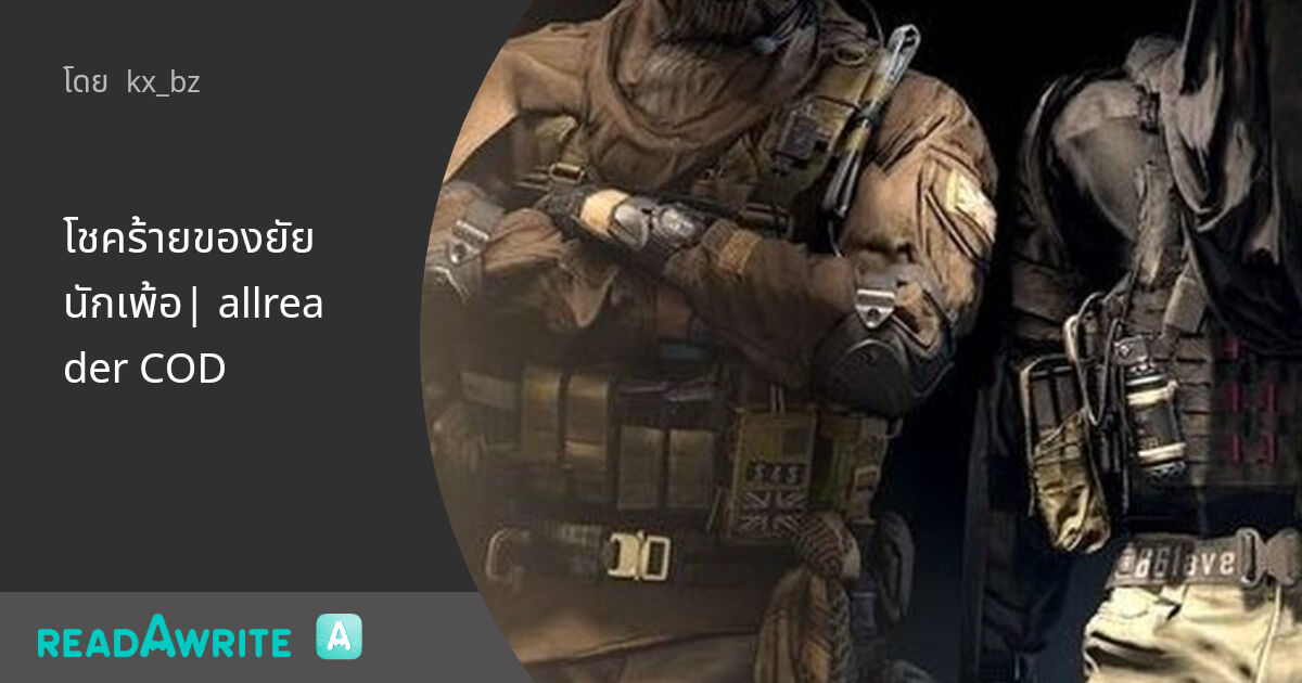 โชคร้ายของยัยนักเพ้อ| allreader COD - first mission : ฟิค Boy Love (แชท)