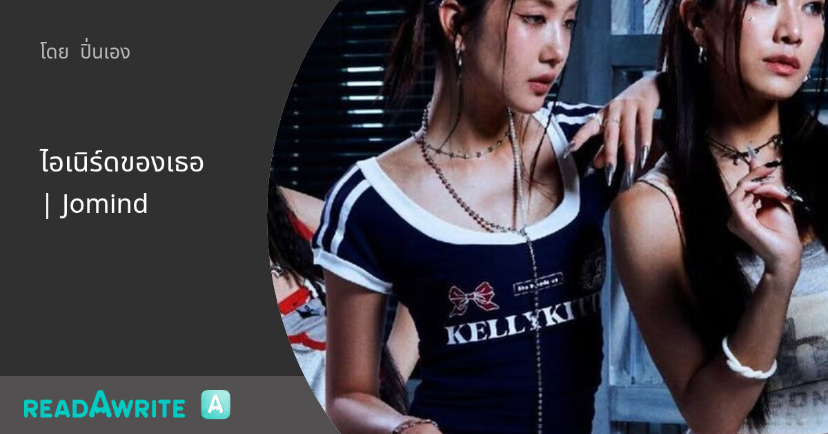 ไอเนิร์ดของเธอ | Jomind: ฟิค Girl Love (แชท)