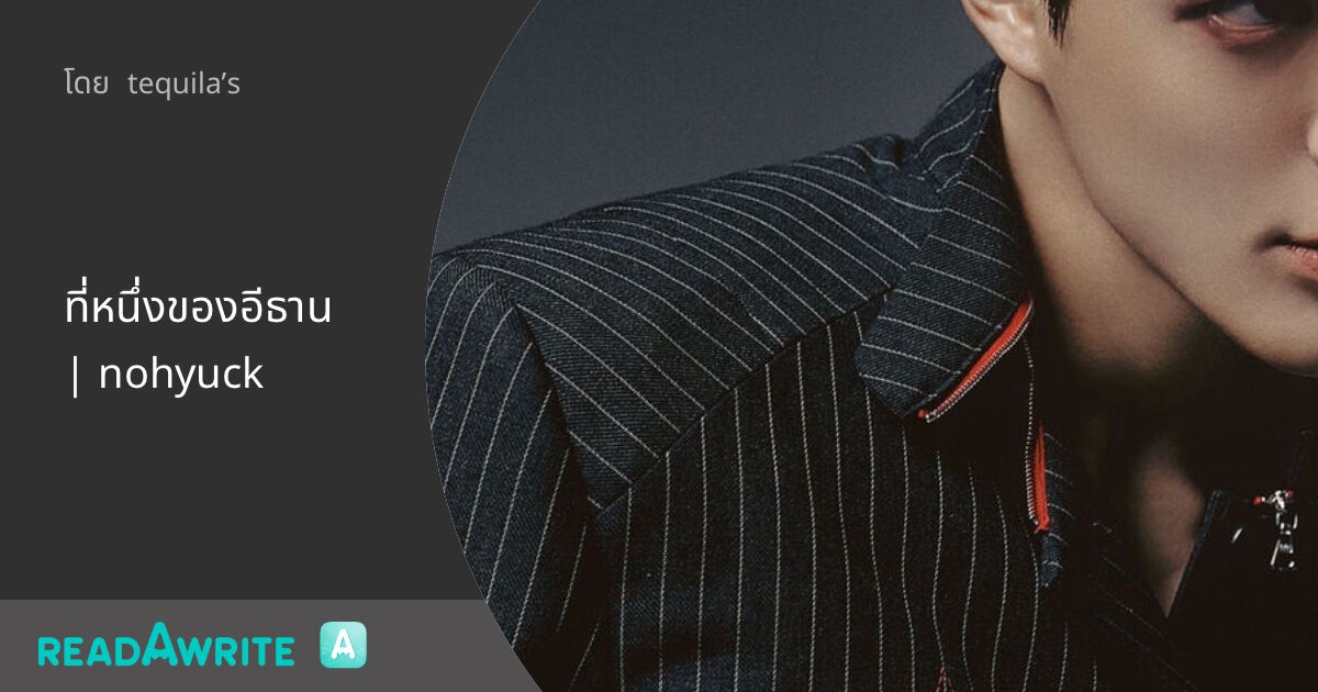 ที่หนึ่งของอีธาน | nohyuck: ฟิคฟรีสไตล์ (แชท)