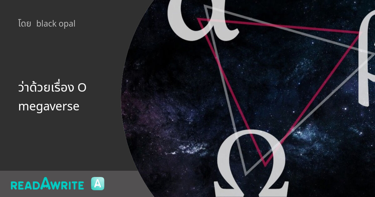 ว่าด้วยเรื่อง Omegaverse: สาระความรู้