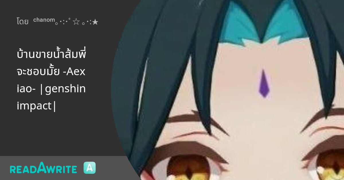 บ้านขายน้ำส้มพี่จะชอบมั้ย -Aexiao- |genshin impact|: นิยายรักวัยรุ่น (แชท)