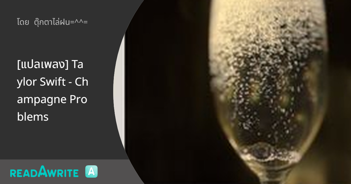 [แปลเพลง] Taylor Swift - Champagne Problems: สัพเพเหระ