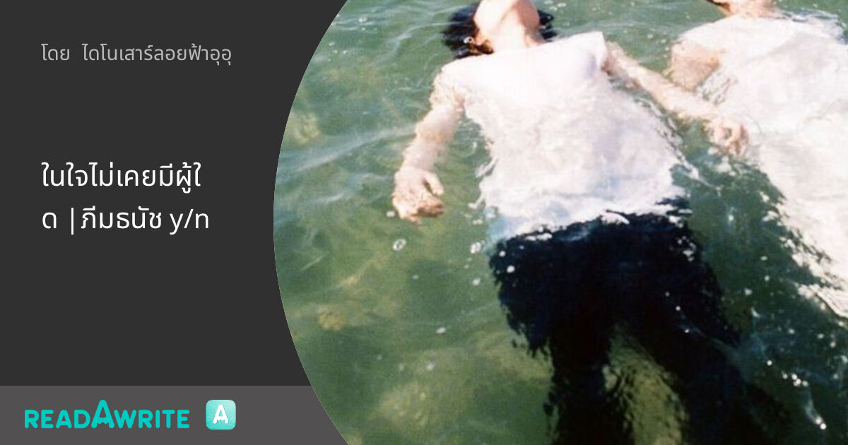 ในใจไม่เคยมีผู้ใด |ภีมธนัช y/n: ฟิคฟรีสไตล์ (แชท)