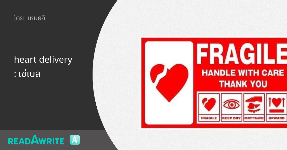 heart delivery : เช่เบล: ฟิคฟรีสไตล์ (แชท)