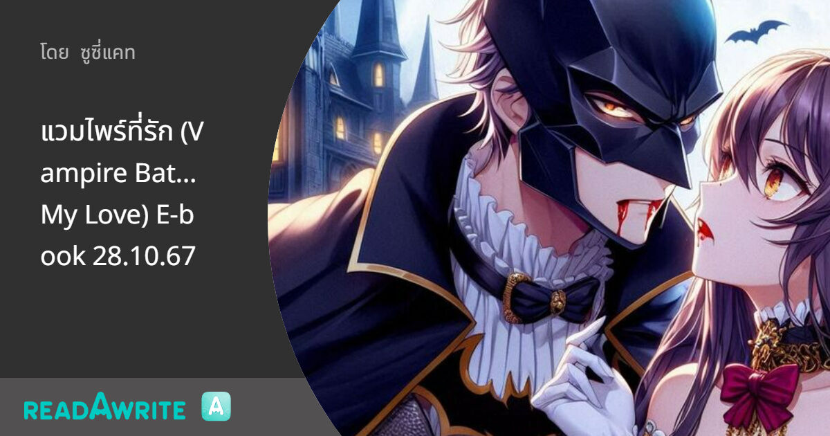 แวมไพร์ที่รัก (Vampire Bat…My Love) E-book 28.10.67: นิยายโรมานซ์