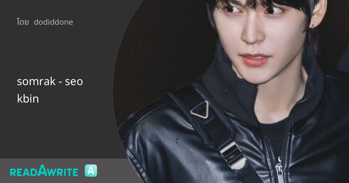 somrak - seokbin - 5 : ฟิค Boy Love (แชท)