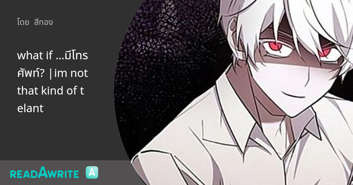 what if ...มีโทรศัพท์? |im not that kind of telant: ฟิค Boy Love (แชท)