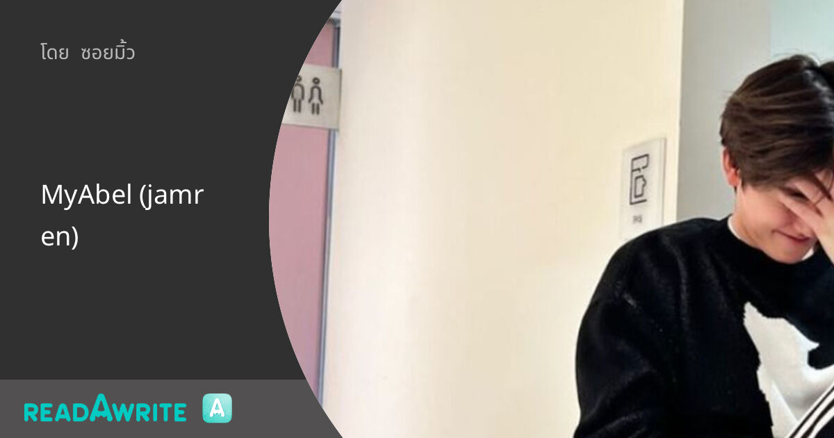 MyAbel (jamren) - เตรียมตัวรับมือ : ฟิค Boy Love (แชท)