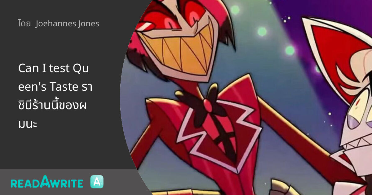 Can I test Queen's Taste ราชินีร้านนี้ของผมนะ - Start Little story ...