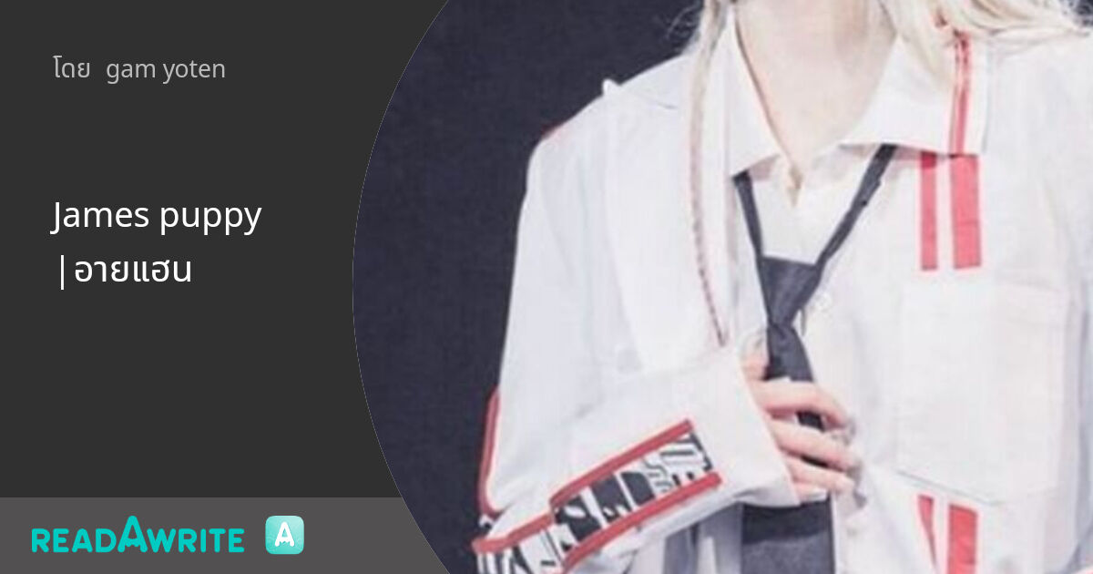 James puppy |อายแฮน: ฟิค Girl Love (แชท)