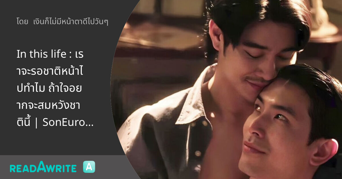 In this life : เราจะรอชาติหน้าไปทำไม ถ้าใจอยากจะสมหวังชาตินี้ | SonEuro ...