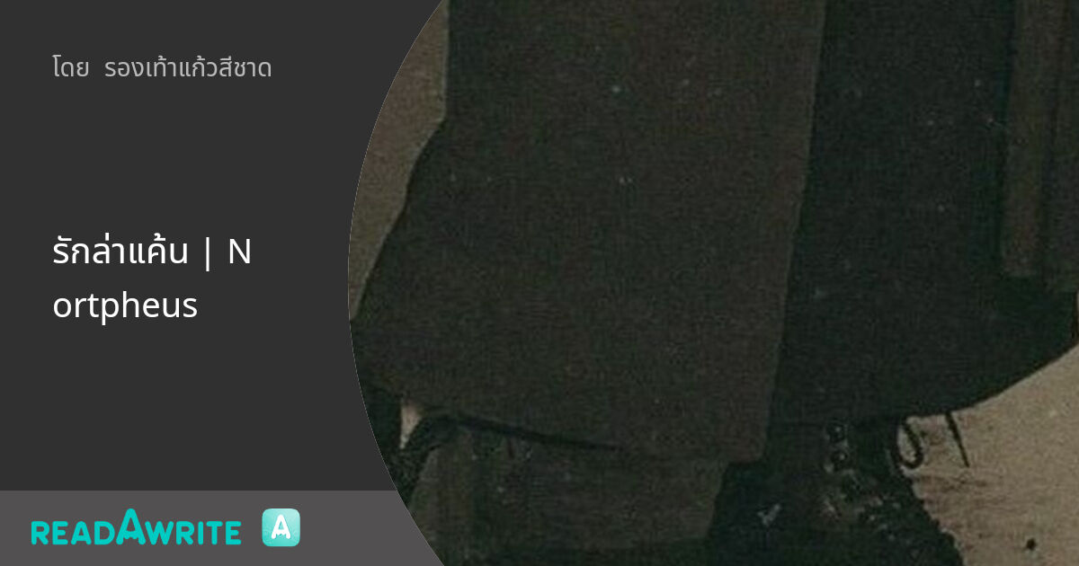 รักล่าแค้น | Nortpheus: ฟิค Boy Love (บรรยาย)