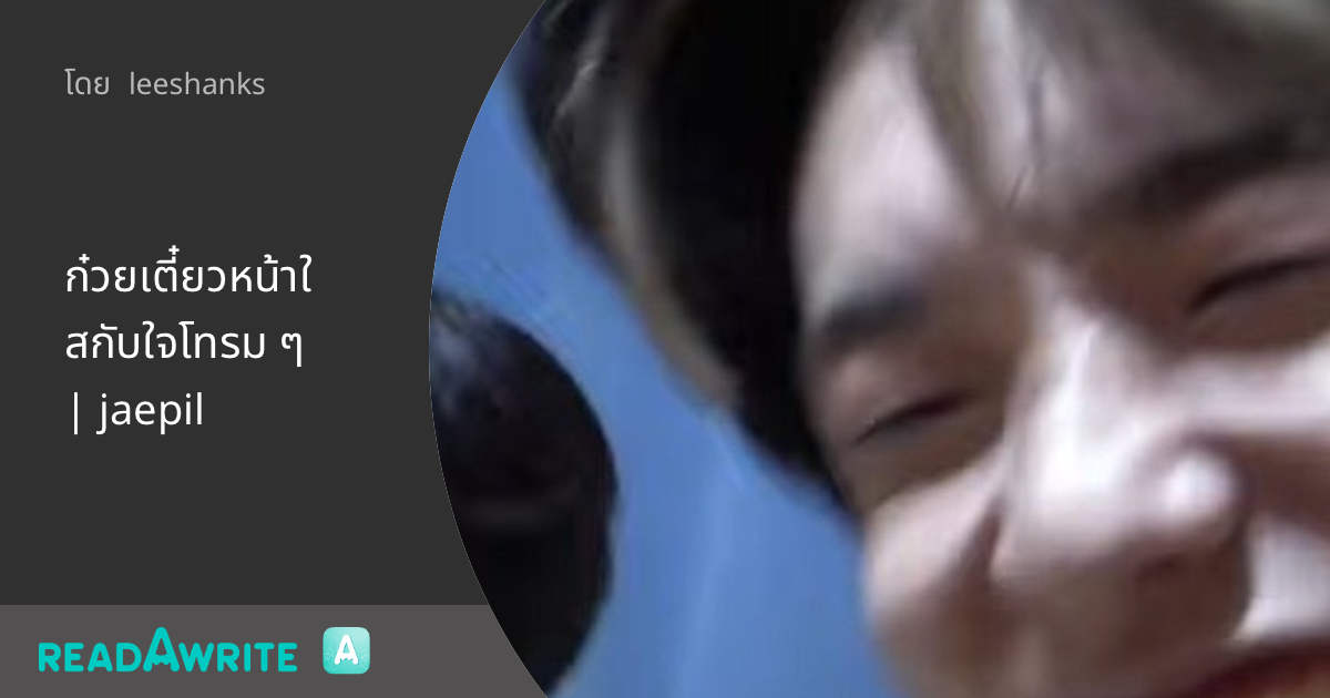 ก๋วยเตี๋ยวหน้าใสกับใจโทรม ๆ | jaepil: ฟิค Boy Love (แชท)