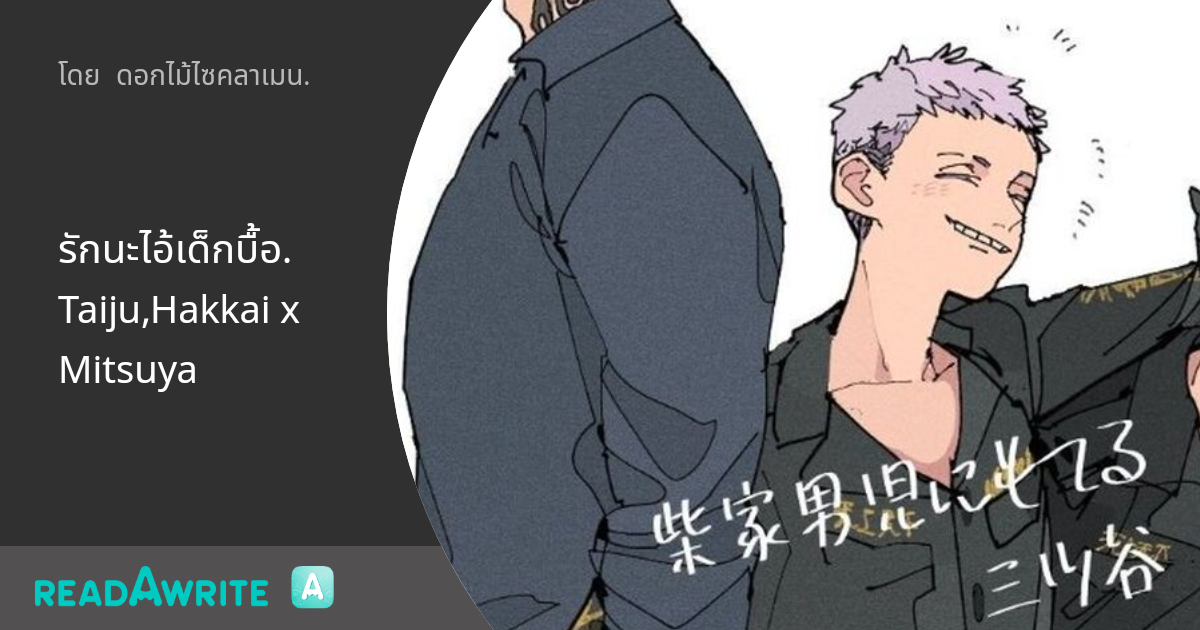 รักนะไอ้เด็กบื้อ. Taiju,Hakkai x Mitsuya - เที่ยว : ฟิค Boy Love (แชท)