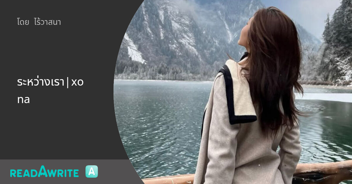 ระหว่างเรา|xona: ฟิค Girl Love (แชท)