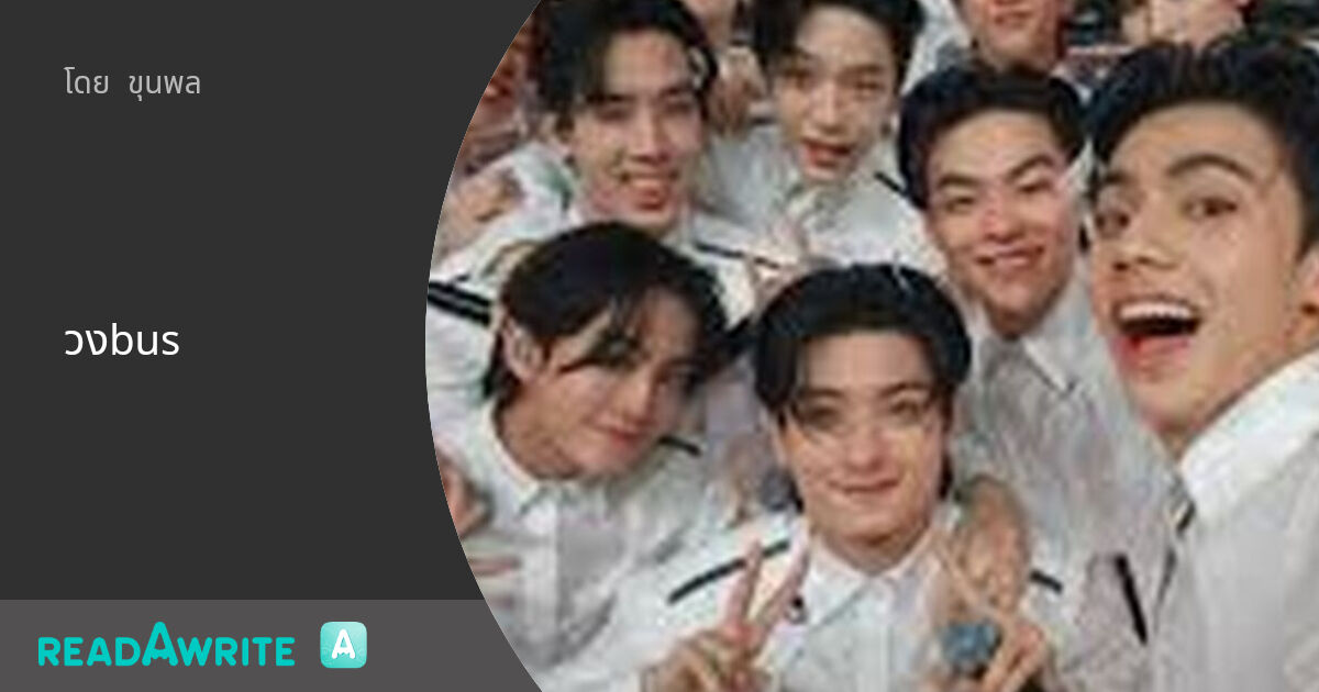 วงbus: ฟิคฟรีสไตล์ (แชท)