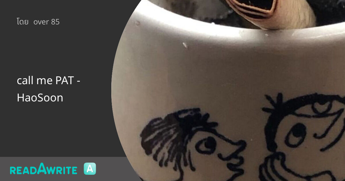 call me PAT - HaoSoon - still in love : ฟิคฟรีสไตล์ (แชท)