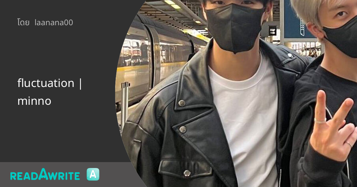 fluctuation | minno - 11 : ฟิค Boy Love (แชท)