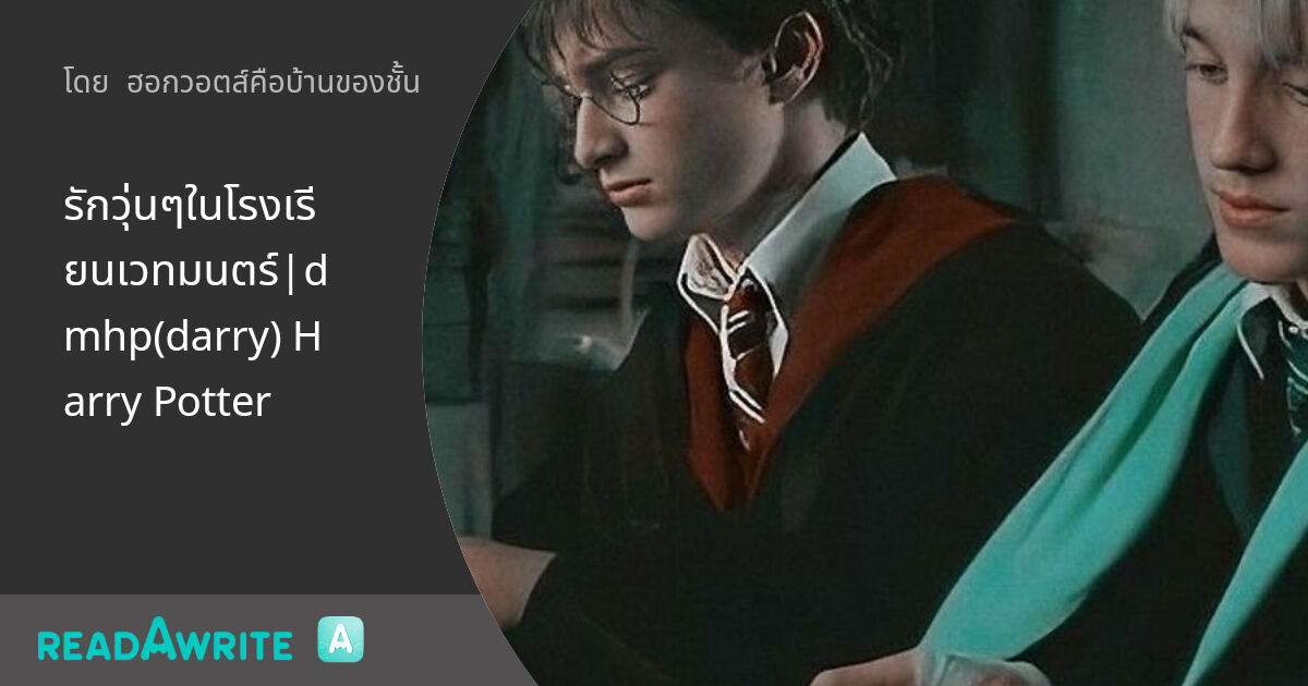 รักวุ่นๆในโรงเรียนเวทมนตร์|dmhp(darry) Harry Potter: ฟิค Boy Love (แชท)