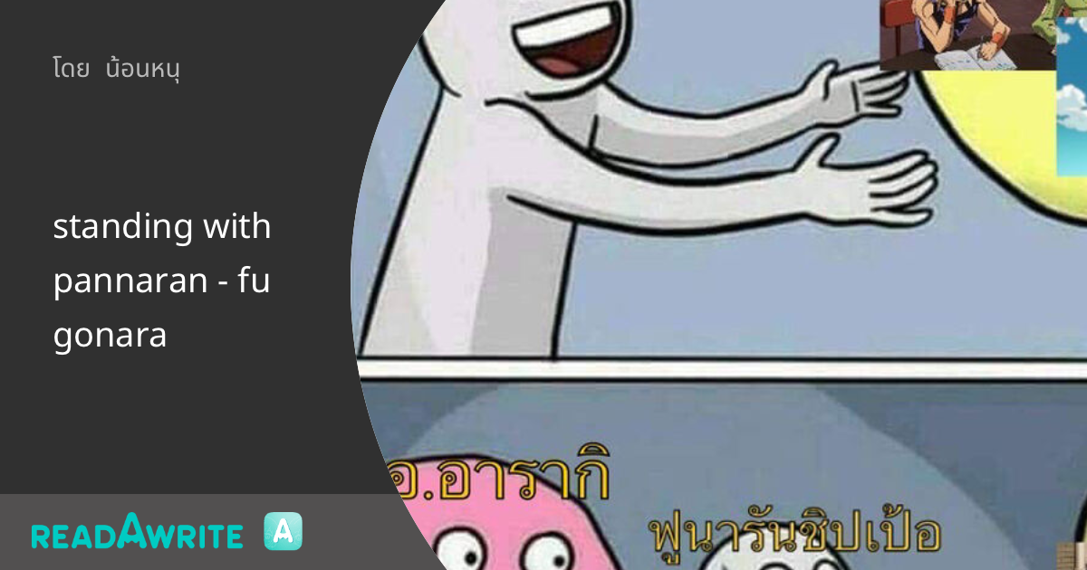 standing with pannaran - fugonara: ฟิค Boy Love (บรรยาย)