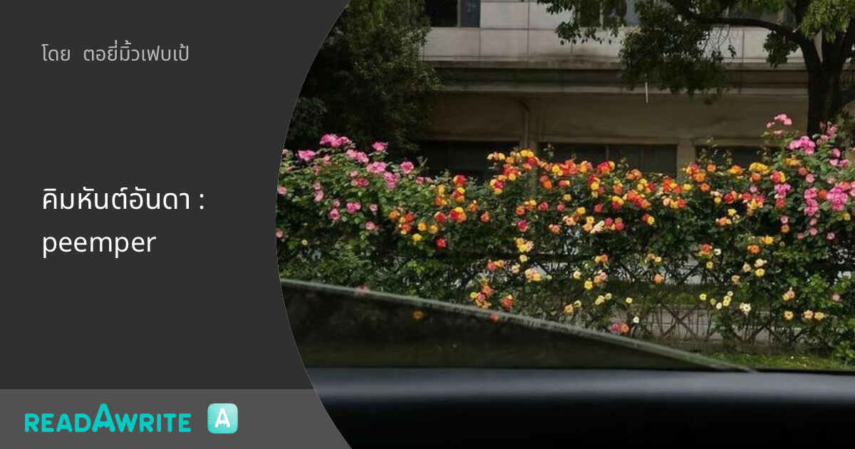 คิมหันต์อันดา : peemper - คิมหันต์อันดา (01) : peemper : ฟิค Boy Love (แชท)