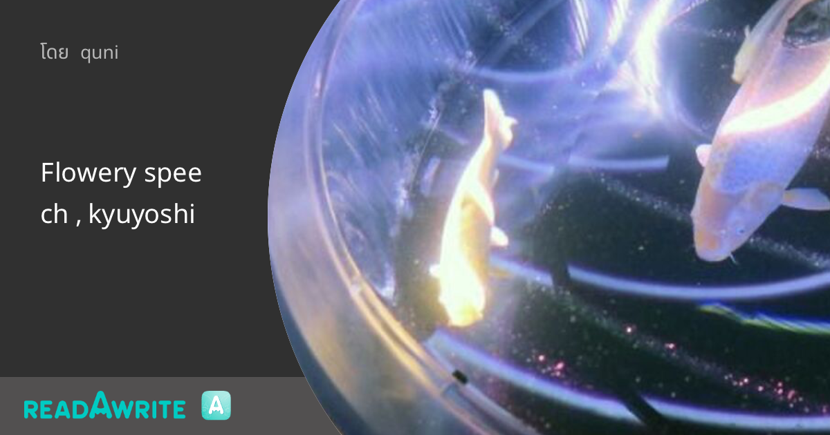 Flowery speech , kyuyoshi: ฟิค Boy Love (บรรยาย)