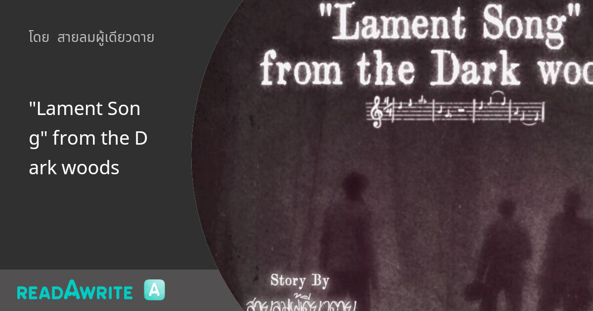 "Lament Song" from the Dark woods: ลึกลับ
