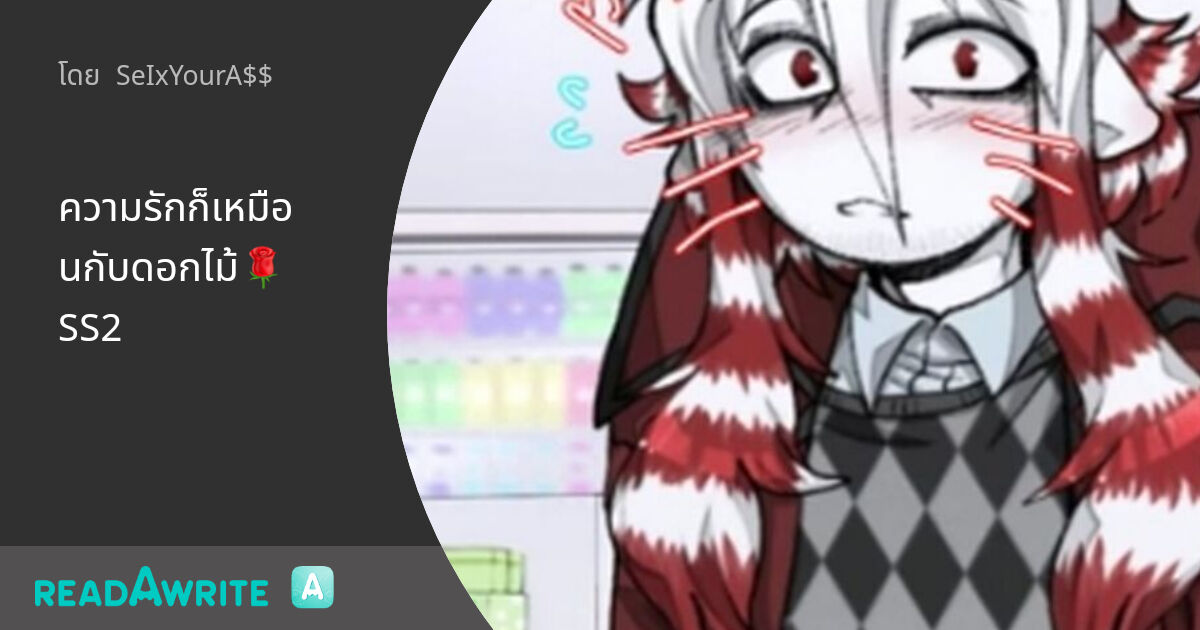 ความรักก็เหมือนกับดอกไม้🌹 SS2: นิยาย Boy Love Lovely Room (แชท)