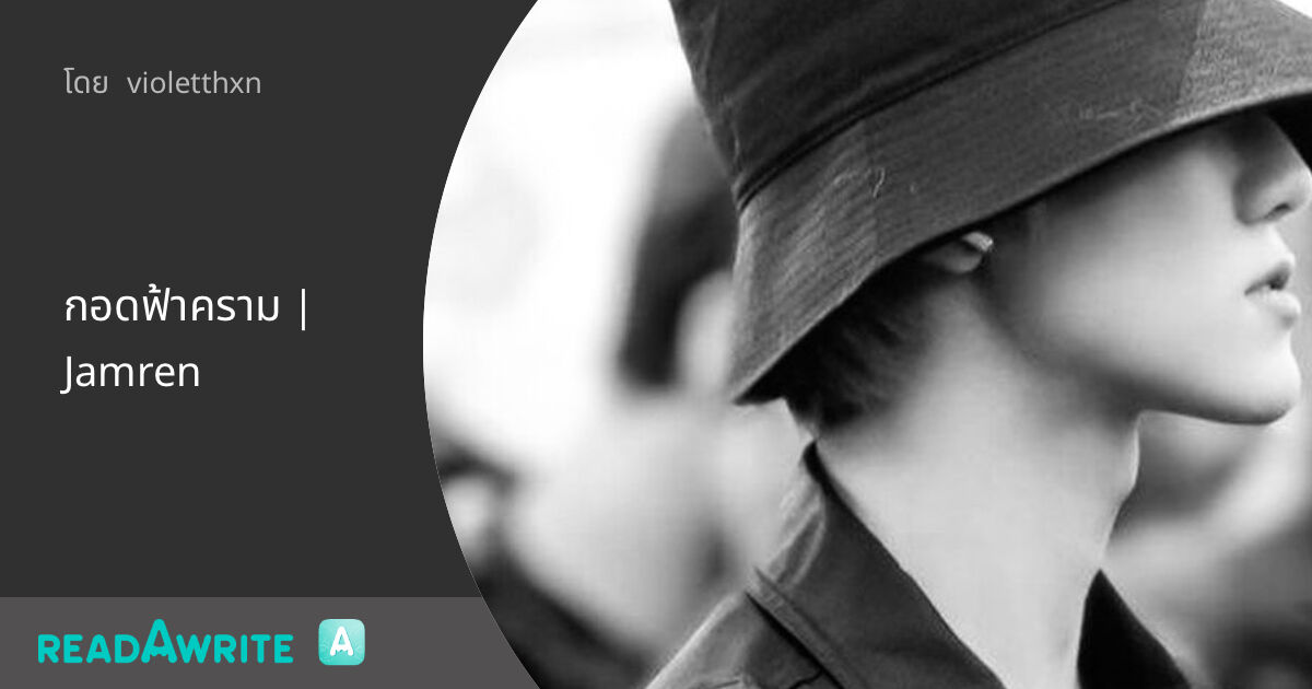 กอดฟ้าคราม | Jamren: ฟิค Boy Love (แชท)