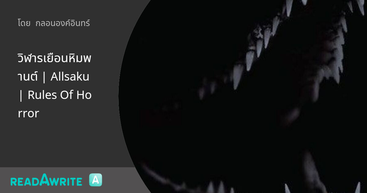 วิฬารเยือนหิมพานต์ | Allsaku | Rules Of Horror - XVIII : ฟิค Boy Love (แชท)