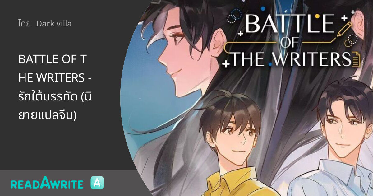 BATTLE OF THE WRITERS - รักใต้บรรทัด (นิยายแปลจีน): นิยาย Boy Love ...