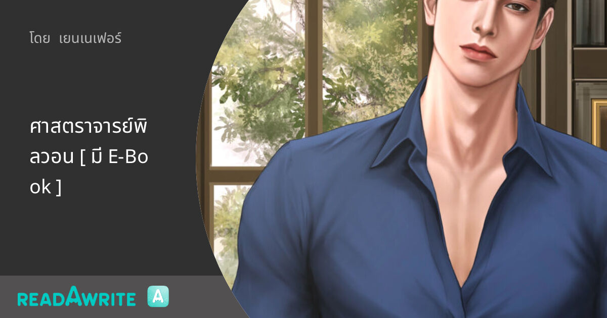 ศาสตราจารย์พิลวอน [ มี E-Book ]: นิยายโรมานซ์