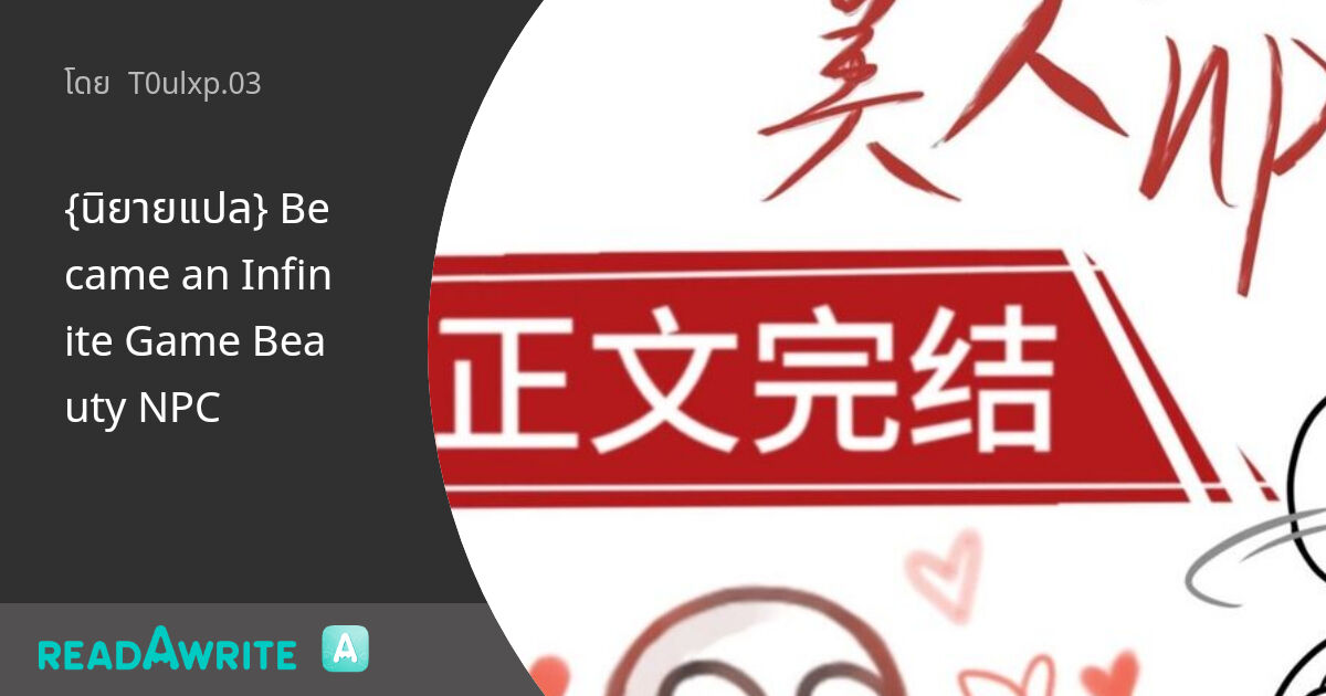 {นิยายแปล} Became an Infinite Game Beauty NPC: นิยาย Boy Love Lovely Room