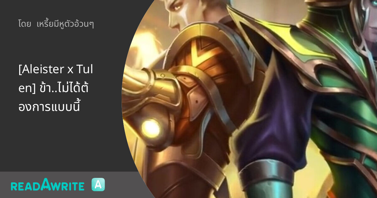 [Aleister x Tulen] ข้า..ไม่ได้ต้องการแบบนี้: ฟิค Boy Love (บรรยาย)