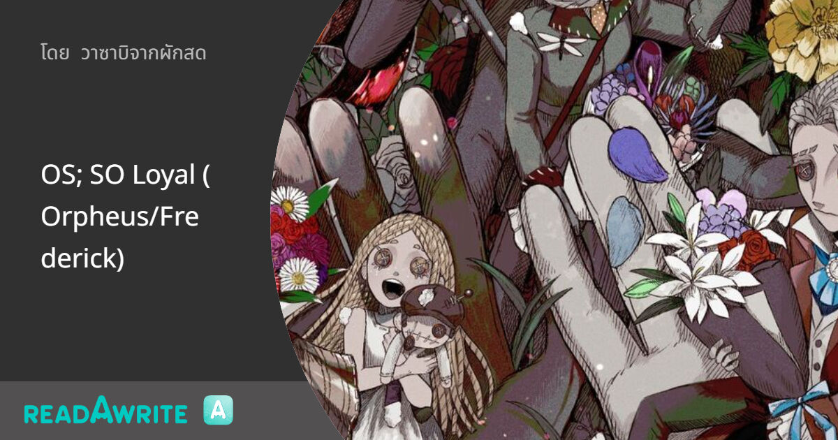 OS; SO Loyal (Orpheus/Frederick): ฟิค Boy Love (บรรยาย)