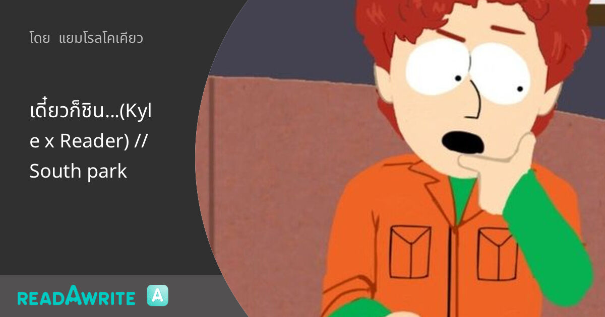 เดี๋ยวก็ชิน...(Kyle x Reader) // South park: ฟิค Love Novel (แชท)