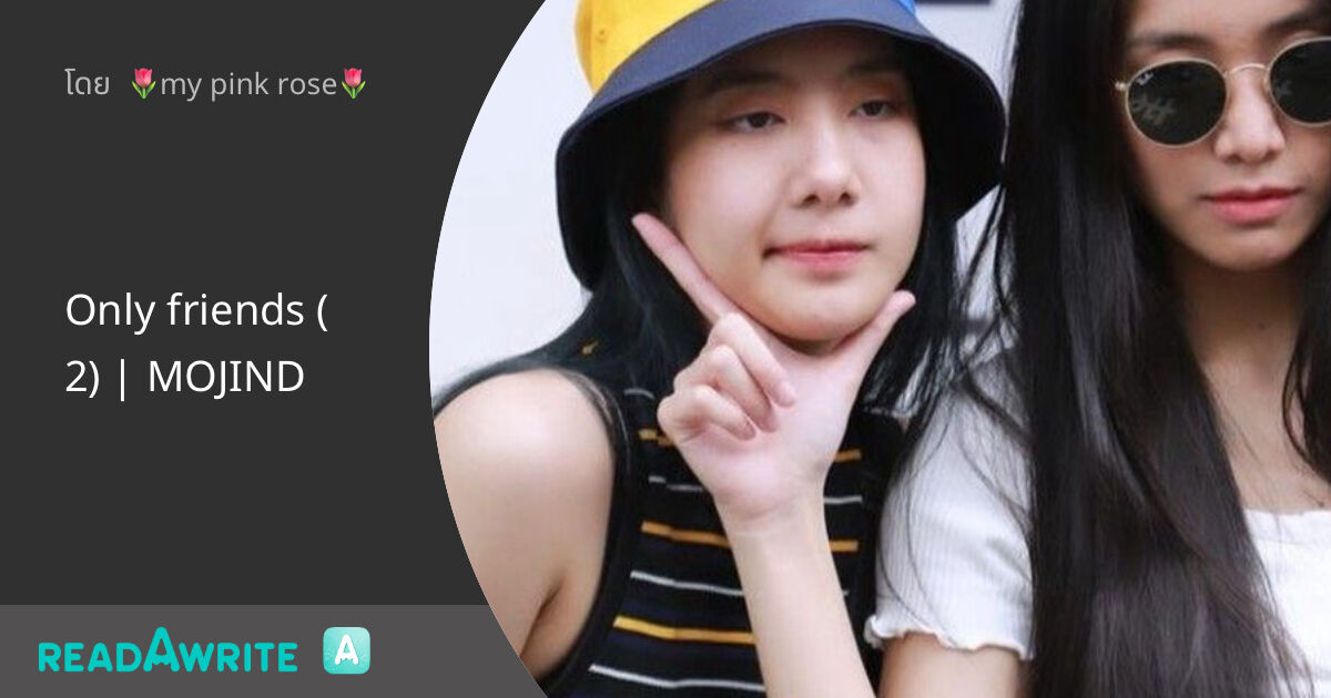 Only friends (2) | MOJIND: ฟิค Girl Love (แชท)