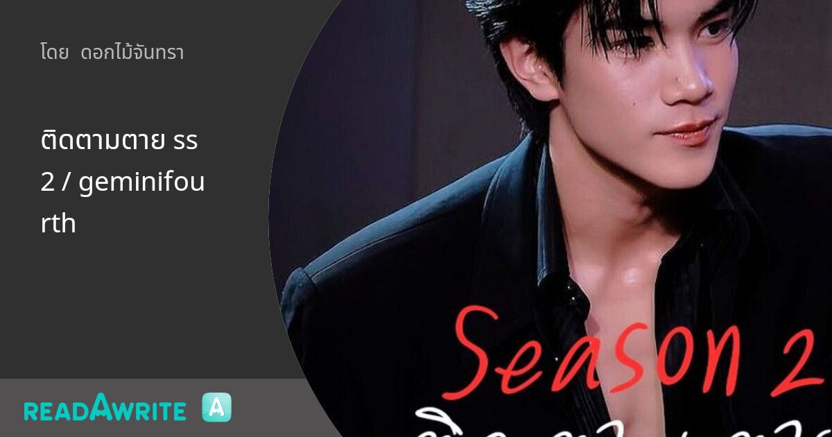 ติดตามตาย ss2 / geminifourth - ติดตามตาย ss2 / ep.3 : ฟิค Boy Love (แชท)