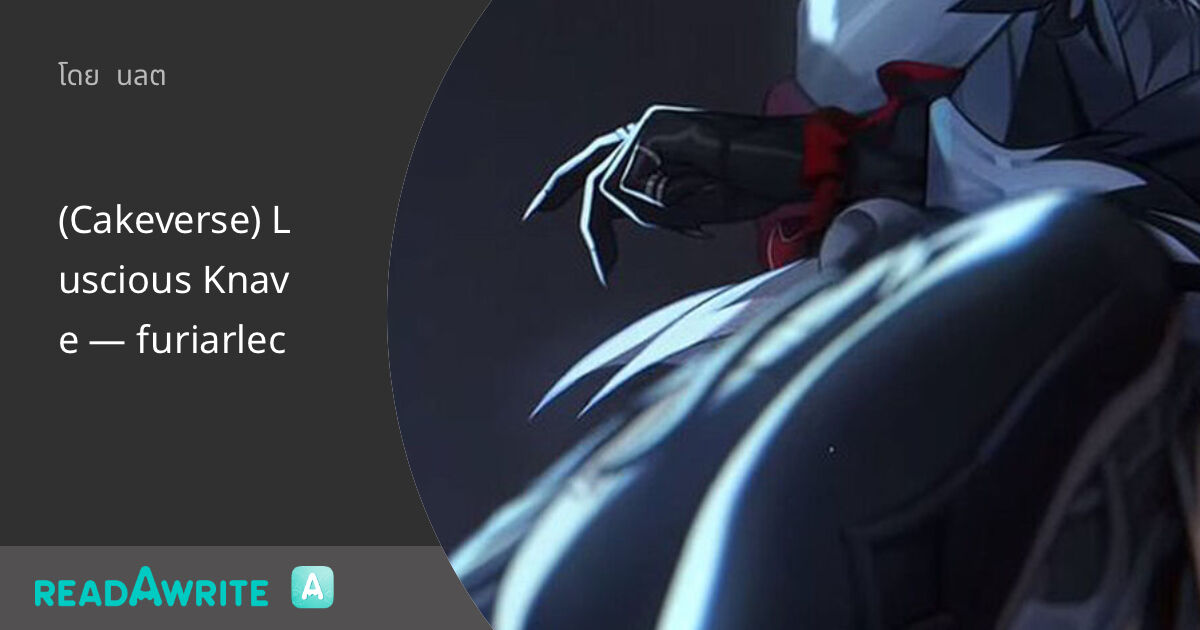 (Cakeverse) Luscious Knave — furiarlec: ฟิค Girl Love (บรรยาย)