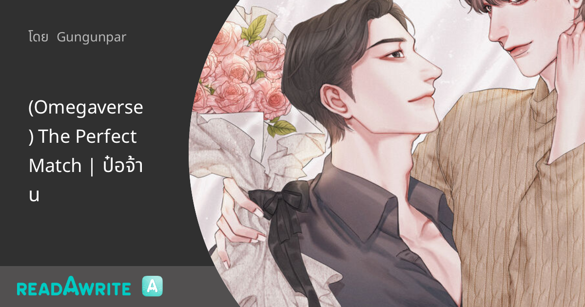 (Omegaverse) The Perfect Match | ป๋อจ้าน - 27 ⏤ Welcome home: ฟิค Boy ...
