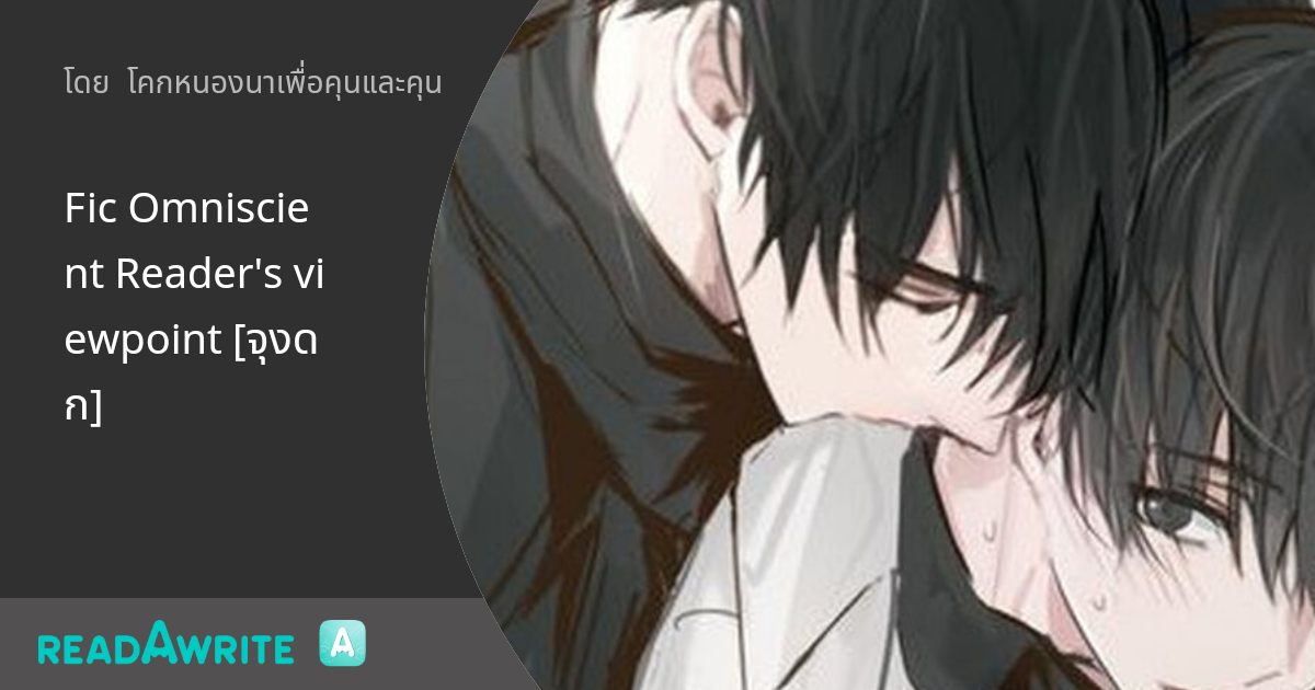 Fic Omniscient Reader's viewpoint [จุงดก]: ฟิค Boy Love (แชท)