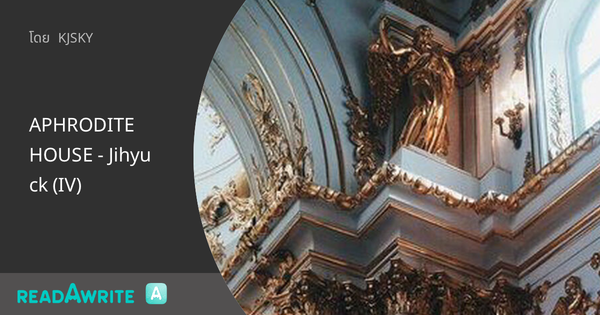APHRODITE HOUSE - Jihyuck (IV) - Special : ฟิค Boy Love (แชท)