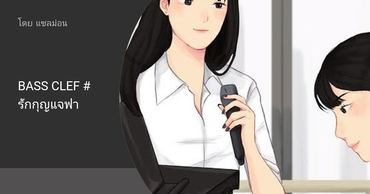 BASS CLEF #รักกุญแจฟา: นิยาย Girl Love Lovely Room