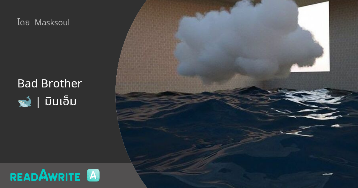 Bad Brother🐋 | มินเอ็ม: ฟิค Boy Love (บรรยาย)