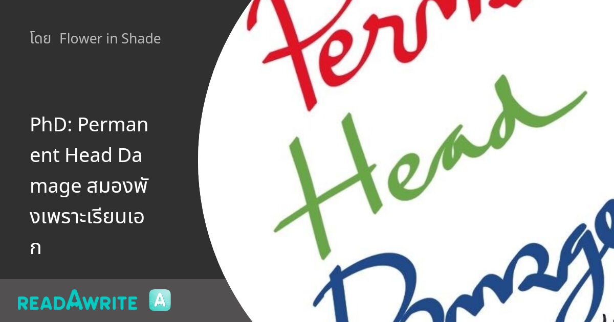 PhD: Permanent Head Damage สมองพังเพราะเรียนเอก - 1 เตรียมตัวไปเรียนต่อ ...