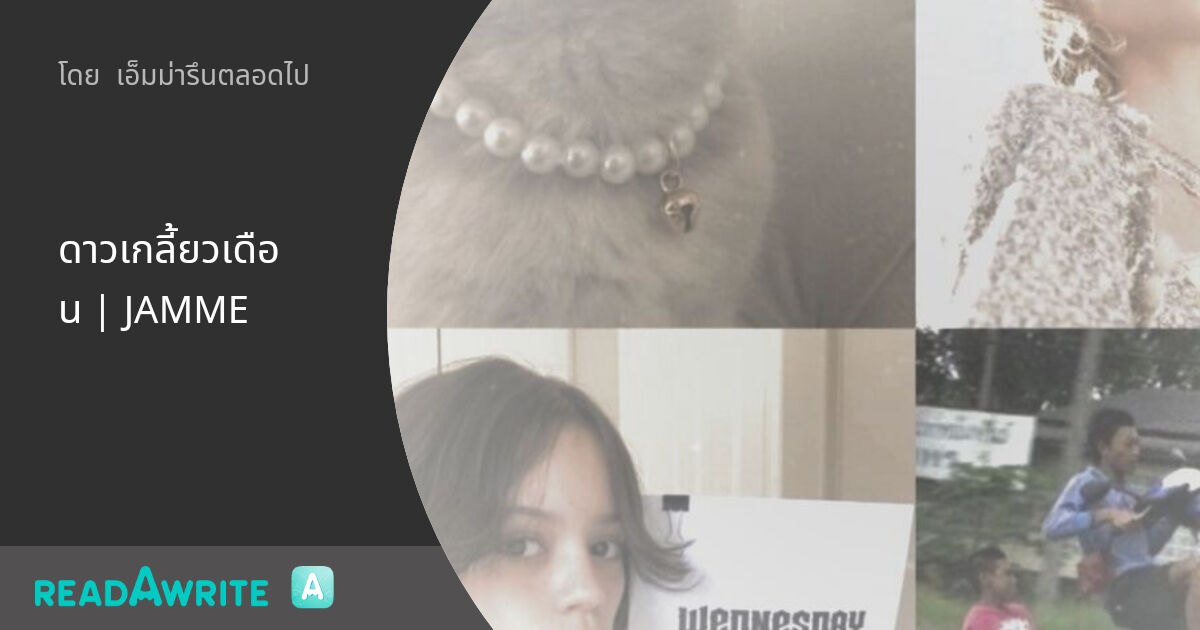 ดาวเกลี้ยวเดือน | JAMME: ฟิค Girl Love (แชท)
