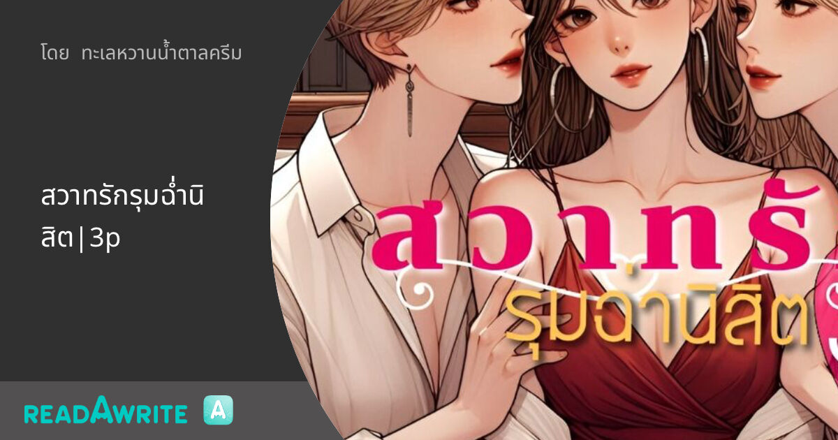 สวาทรักรุมฉ่ำนิสิต|3p: นิยาย Girl Love Lovely Room