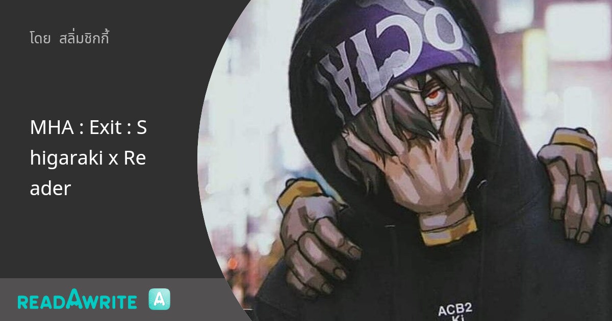 MHA : Exit : Shigaraki x Reader: ฟิค Love Novel (บรรยาย)