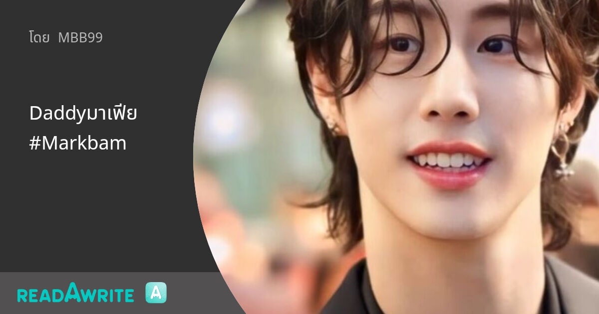 Daddyมาเฟีย #Markbam - 18 : ฟิค Boy Love (แชท)